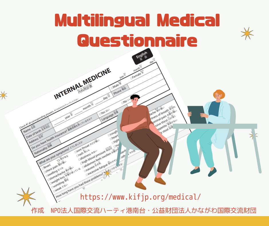 Multilingual Medical Questionnaire - 공익재단법인 요코하마시 국제교류협회(YOKE) 다언어 웹사이트
